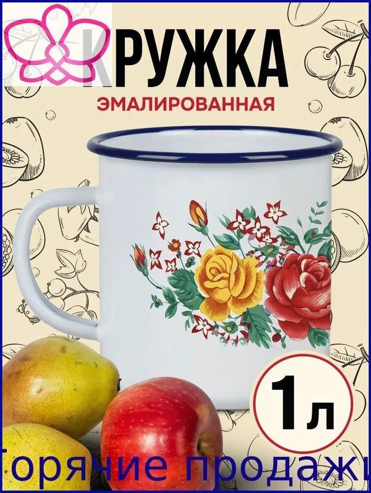 Кружка "Китайская мода на большие красочные цветы", 1200 мл, 1 шт