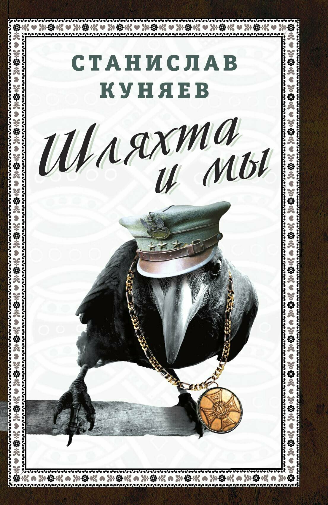 Шляхта и мы — фото 1