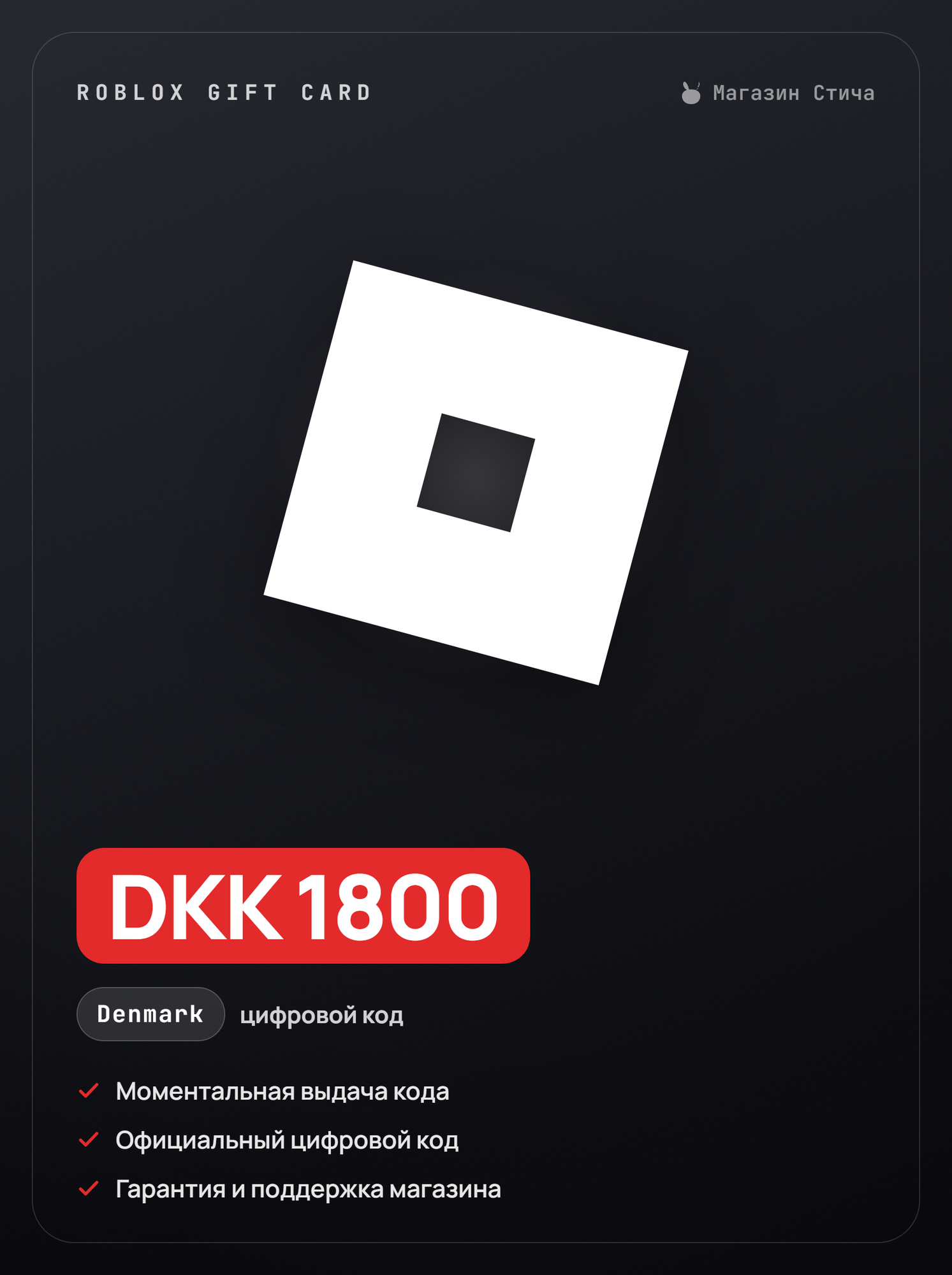 Roblox Gift Card 1800 DKK Дания пополнение Robux автовыдача / Roblox Denmark 1800 DKK код активации