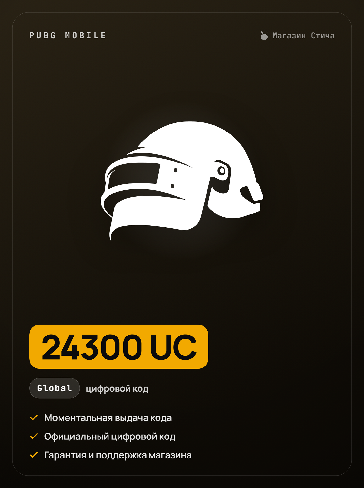 PUBG Mobile 24300 UC пополнение игровой валюты автовыдача / PUBG Mobile 24300 UC код активации моментально