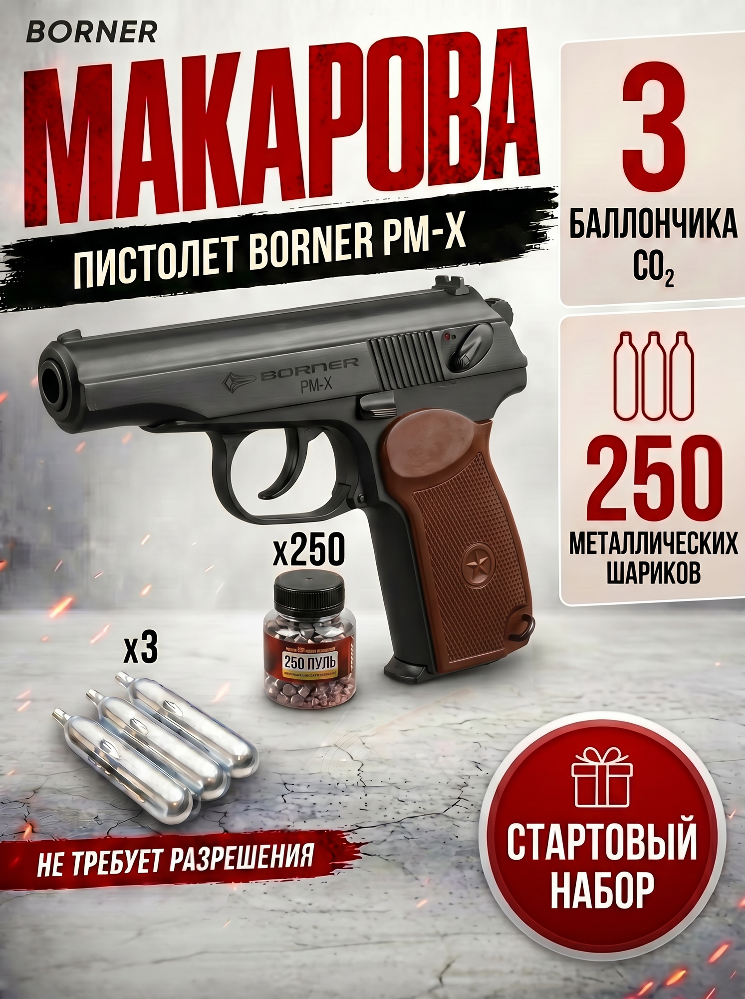Пистолет пневматический Borner PM X ( Борнер ПМ ) кал. 4,5 мм + баллончики 3шт + пульки 250шт