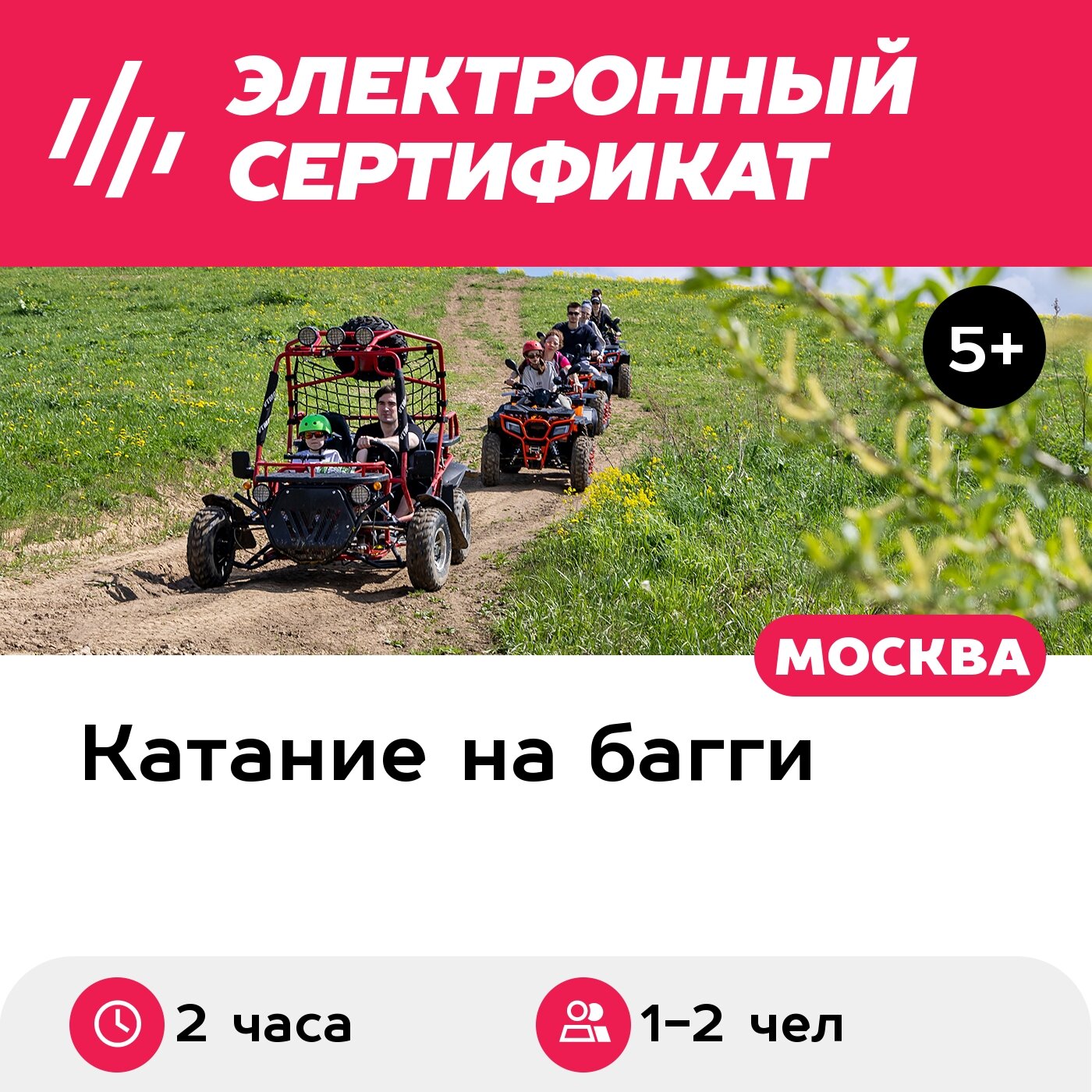 Подарочный сертификат Катание на багги X-Treme 250, маршрут Большая прогулка, для 1-2 чел (2 час)