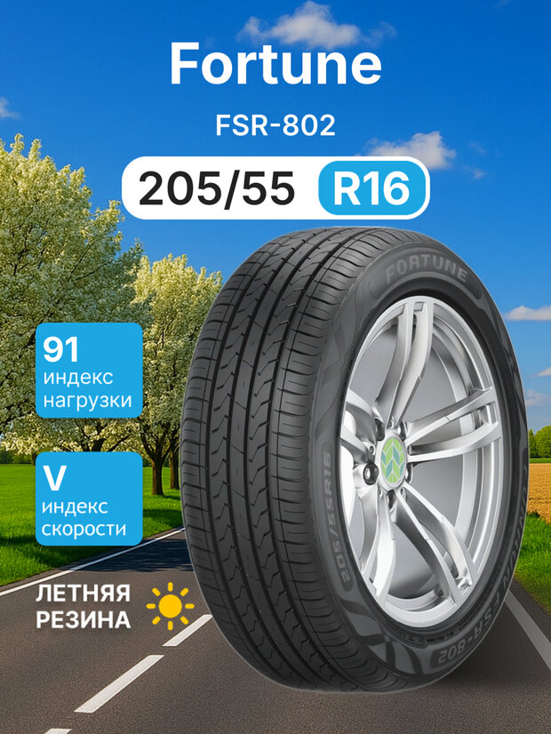 Летняя шина Fortune FSR-802 205/55R16 91V TL