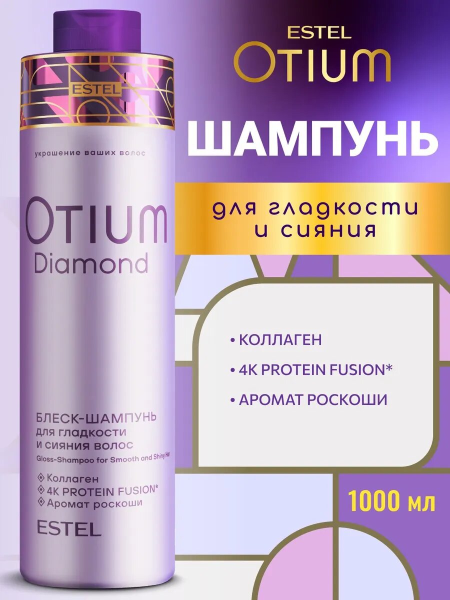 ESTEL PROFESSIONAL Шампунь для блеска волос OTIUM DIAMOND с