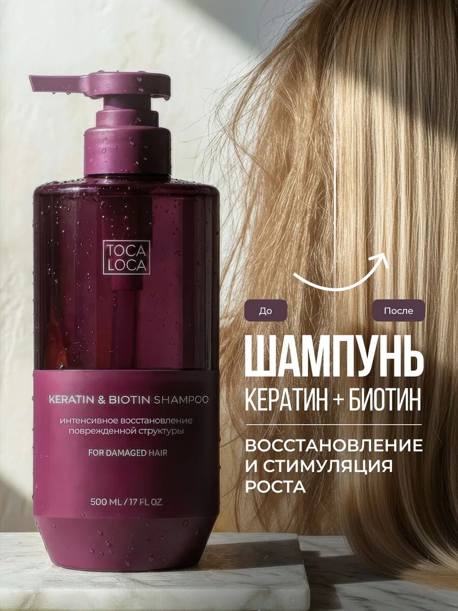 TOCA LOCA Шампунь для волос женский профессиональный, с кера