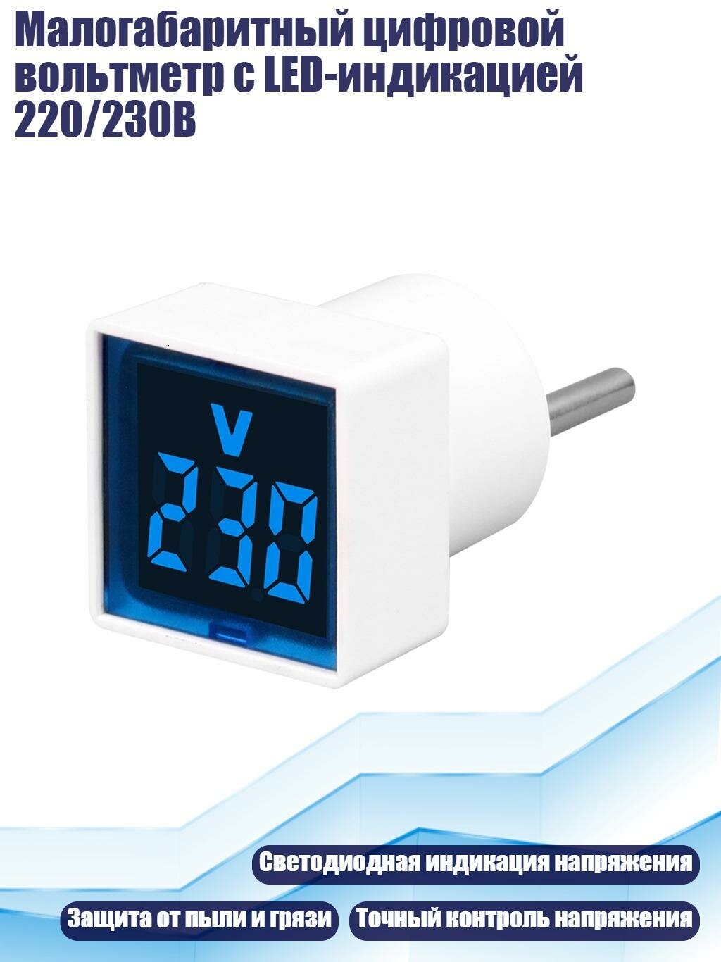 Малогабаритный цифровой вольтметр с LED-индикацией 220/230В, Синий