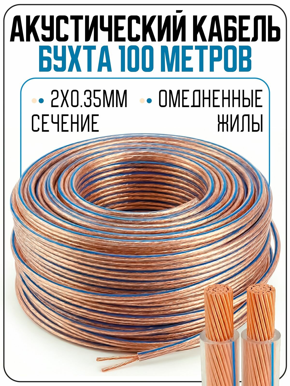 Кабель SCC-TR CCA акустический 2х035мм, омедненный, прозрачный провод 100м