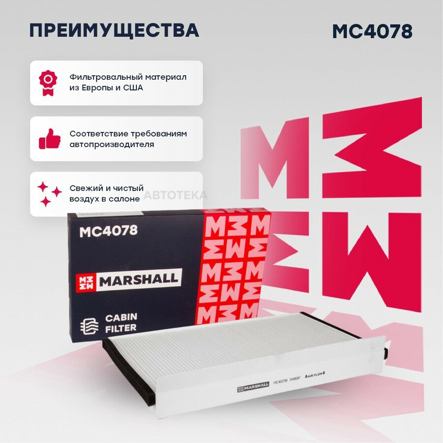 Фильтр салонный mb sprinter ii 06- vw crafter 06- (mc4078) MARSHALL MC4078