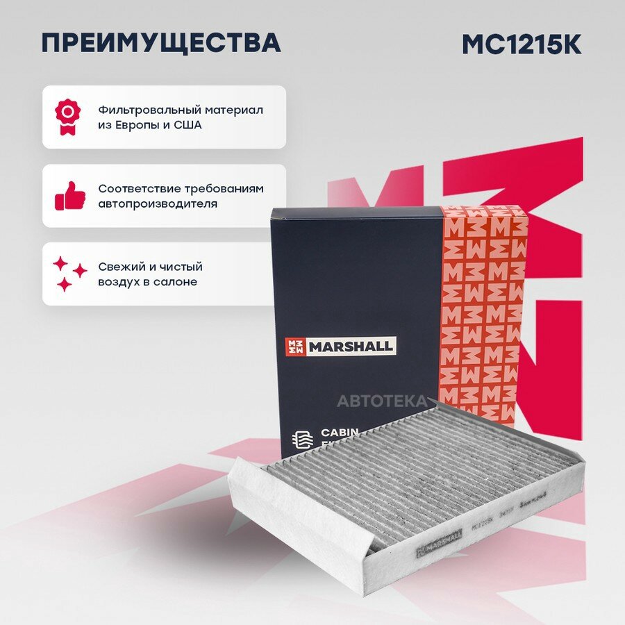 Фильтр салона MB W166/X166 угольный MARSHALL MC1215K
