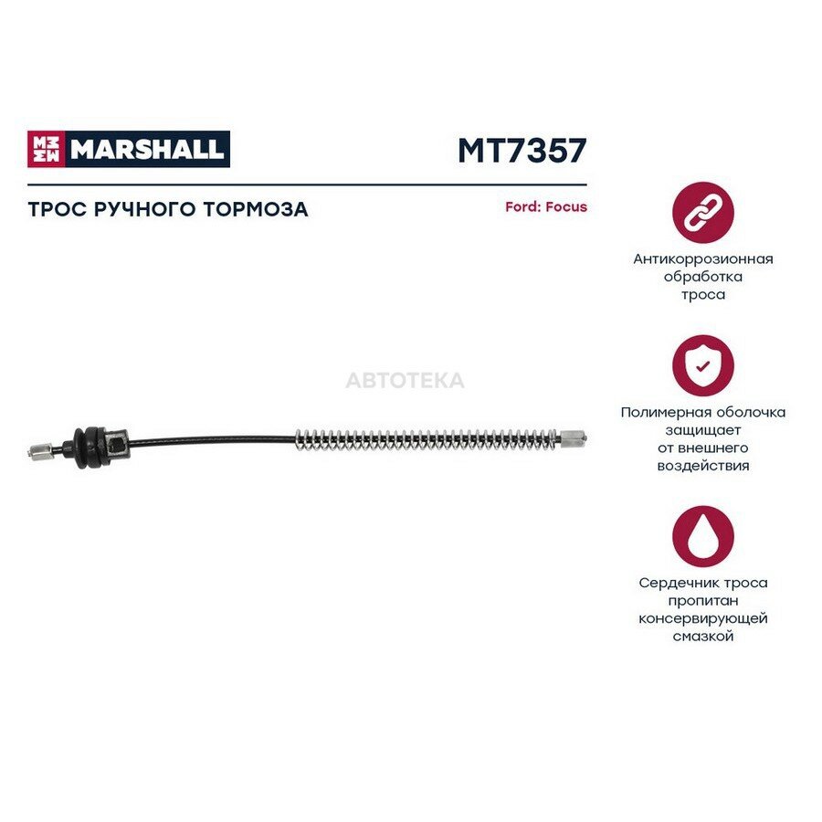 Трос ручного тормоза ford focus ii 04- MARSHALL MT7357