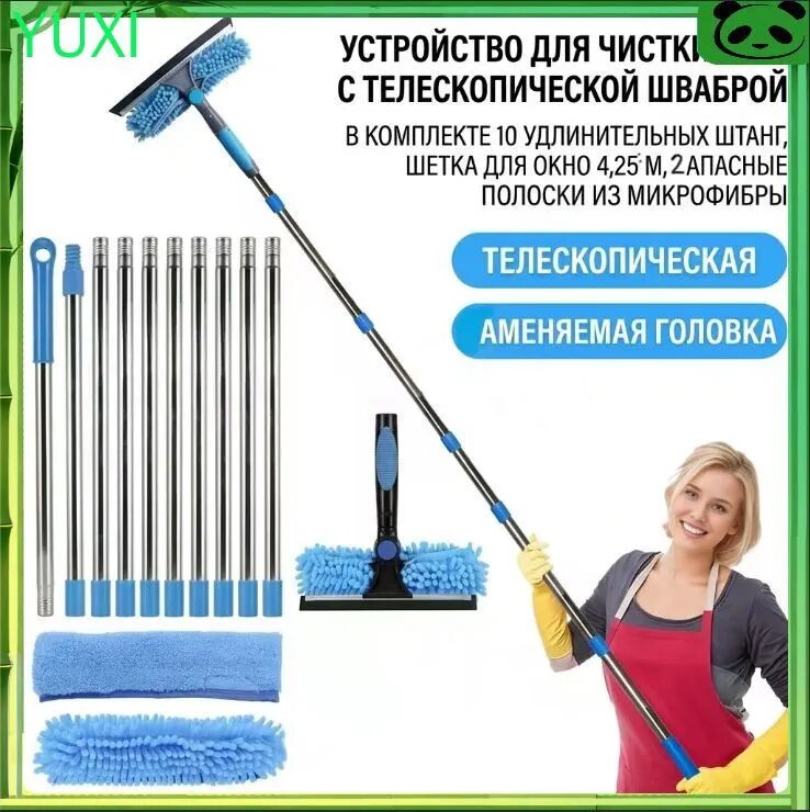 Эксклюзивный набор для мытья окон 2 в 1, включающий телескопическую швабру с возможностью удлинения до 10 секций и щетку длиной 4,25 метра, комплектуется запасными сменными насадками из микрофибры