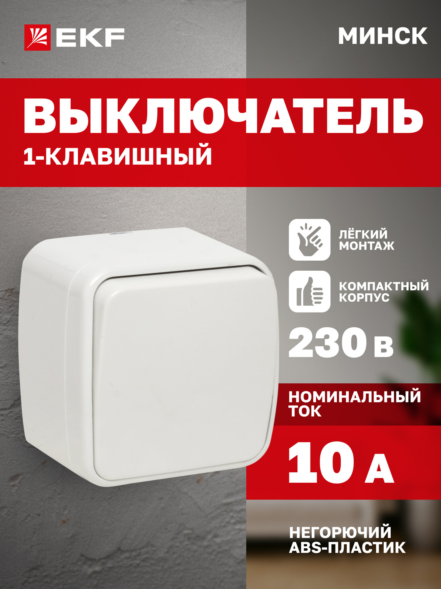 Выключатель одноклавишный накладной EKF Basic ОП Минск 10А, белый