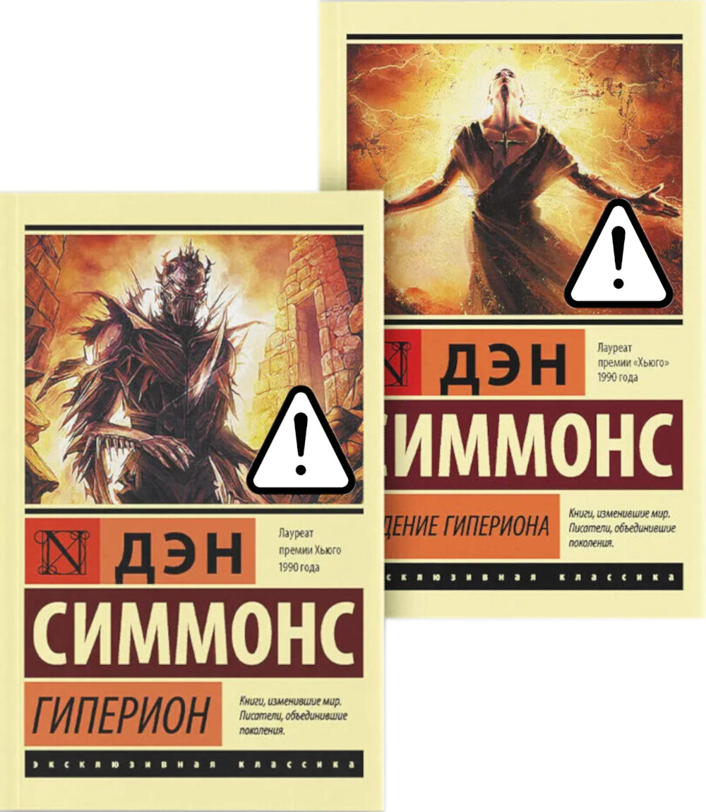 Гиперион. Падение Гипериона (комплект из 2-х книг). Симмонс Д.