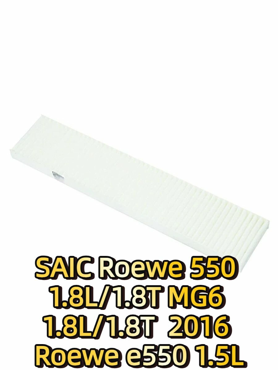Подходит для Roewe 550/e550 и MG6 Фильтр кондиционера 10002061 Антибактериальный