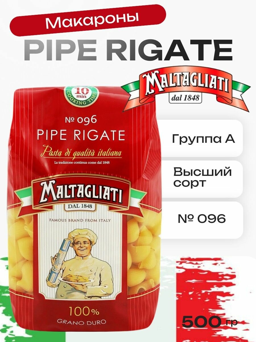 Макароны Maltagliati Pipe Rigate, 500 г, Италия