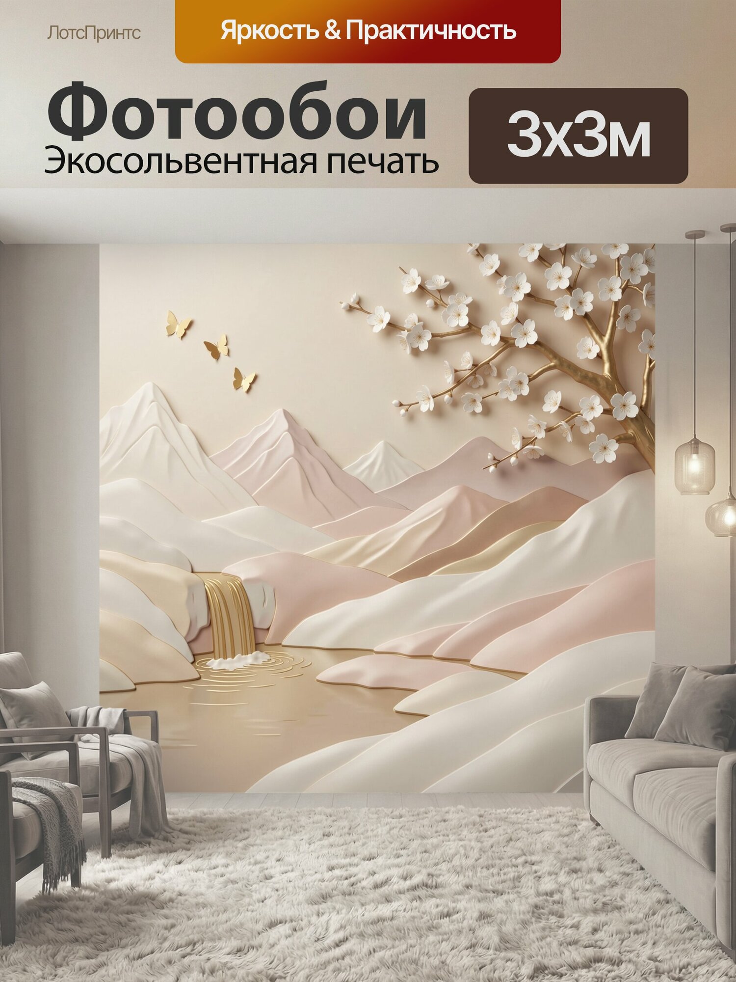 Фотообои "Нежный горный пейзаж с сакурой. Объемная бумажная композиция: пастельные вершины, цветущее дерево, золотистые бабочки и водопад у." 300x300 см. экосольвентная печать