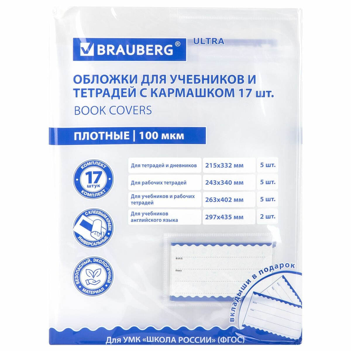 Обложка Brauberg Ultra, для тетрадей и учебников с кармашком и вкладышами, 100мкм, набор 17шт. (273208), 80 уп.