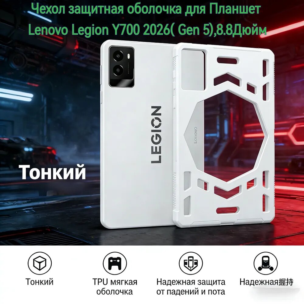 Чехол защитная оболочка для Планшет Lenovo Legion Y700 2026( Gen 5),8.8Дюйм, TPUМягкая оболочка, Рассеивание тепла, белый