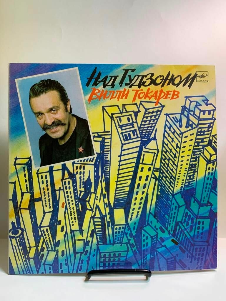 Вилли Токарев - Над Гудзоном (1LP Red Labels, АЗГ 1990, EX/NM)