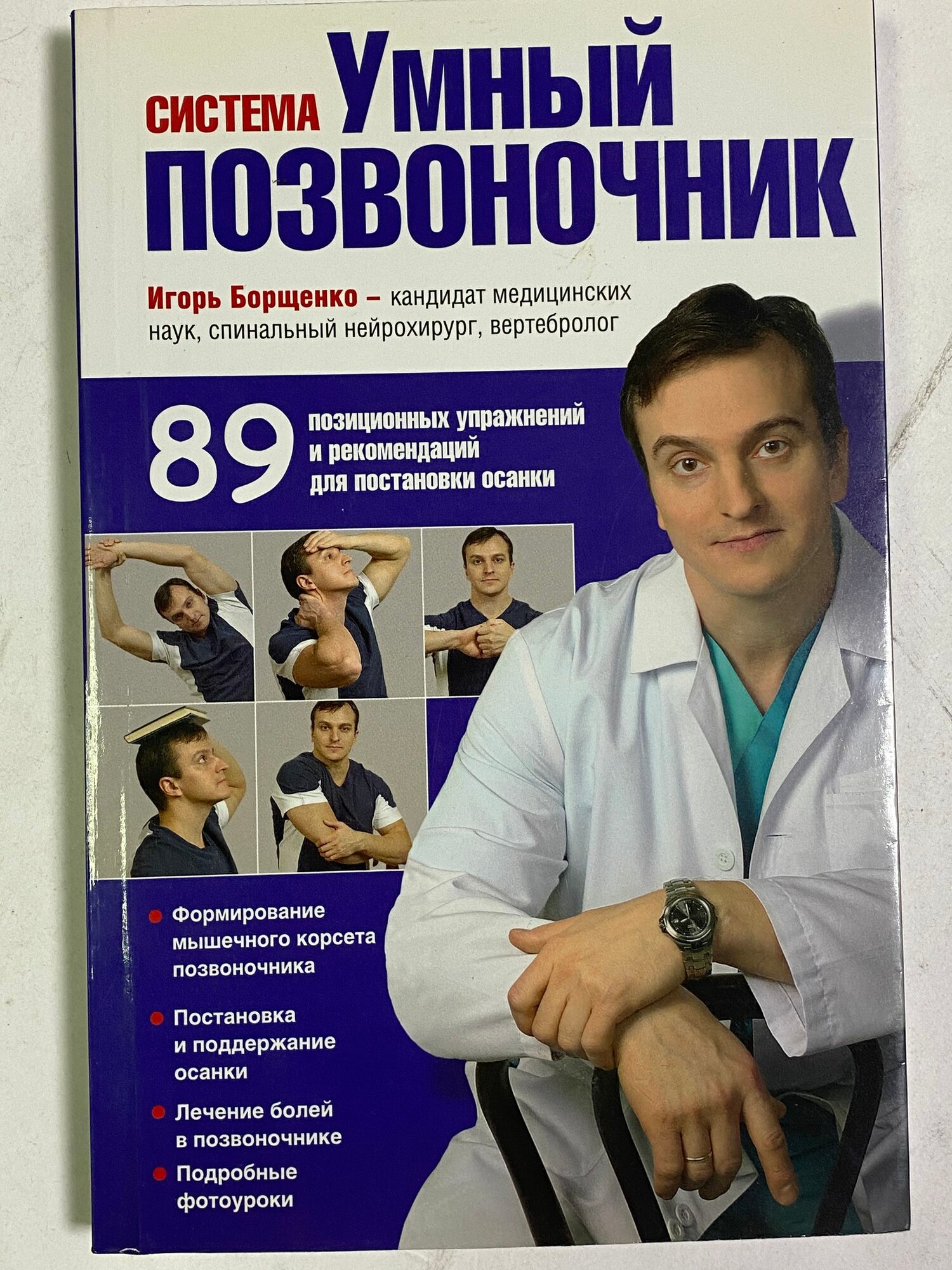 Система Умный позвоночник Борщенко И. А.