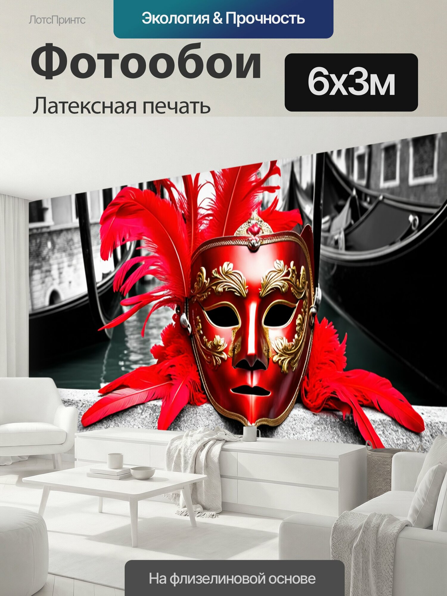 Фотообои моющиеся ударопрочные "Красная маска с золотым орнаментом и красными перьями лежит на каменном парапете канала в Венеции, в чёрно-белом." 600x300 см. латексная печать