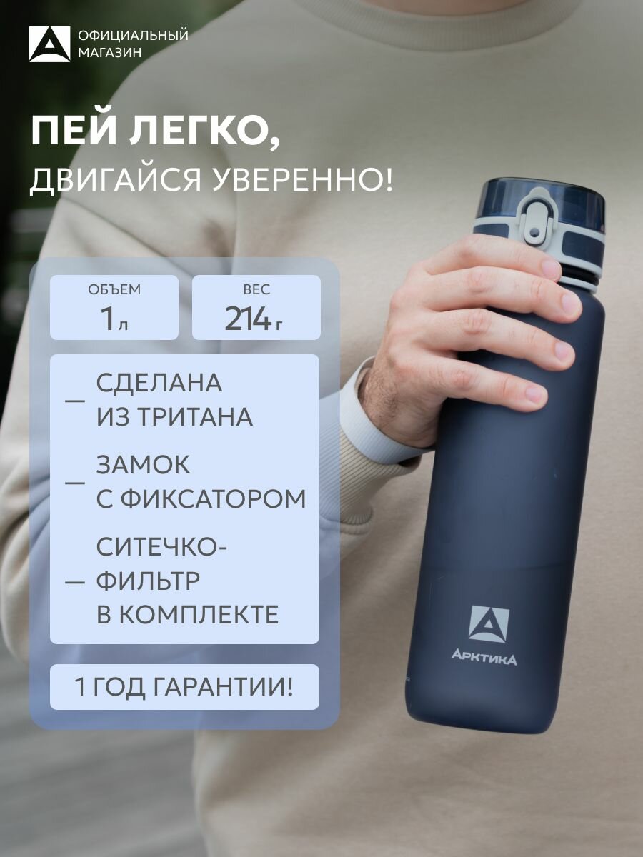 Бутылка для воды Арктика 1 л для тренировок и спорта спортивная для фитнеса
