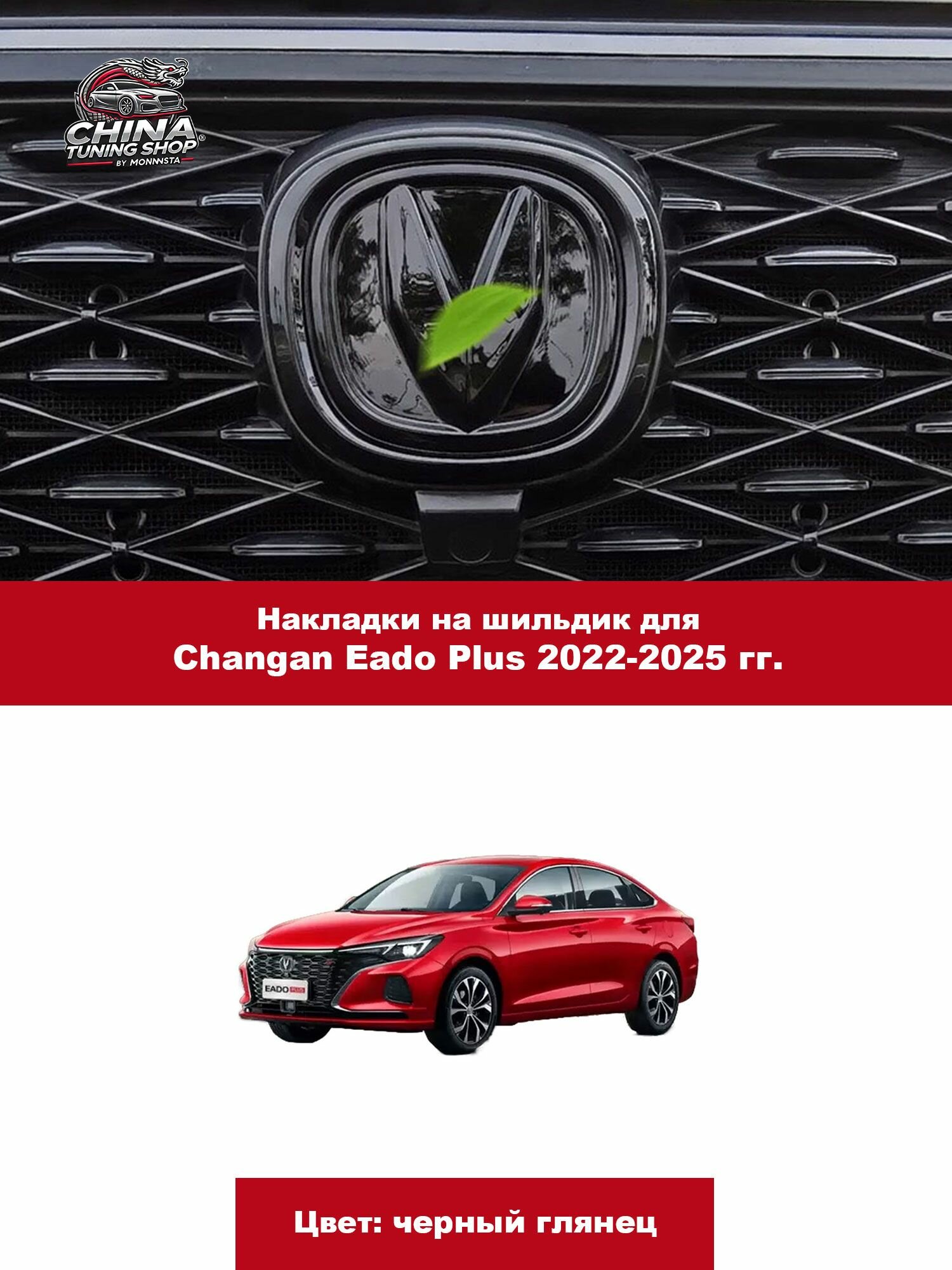 Накладки на шильдик для Changan Eado Plus