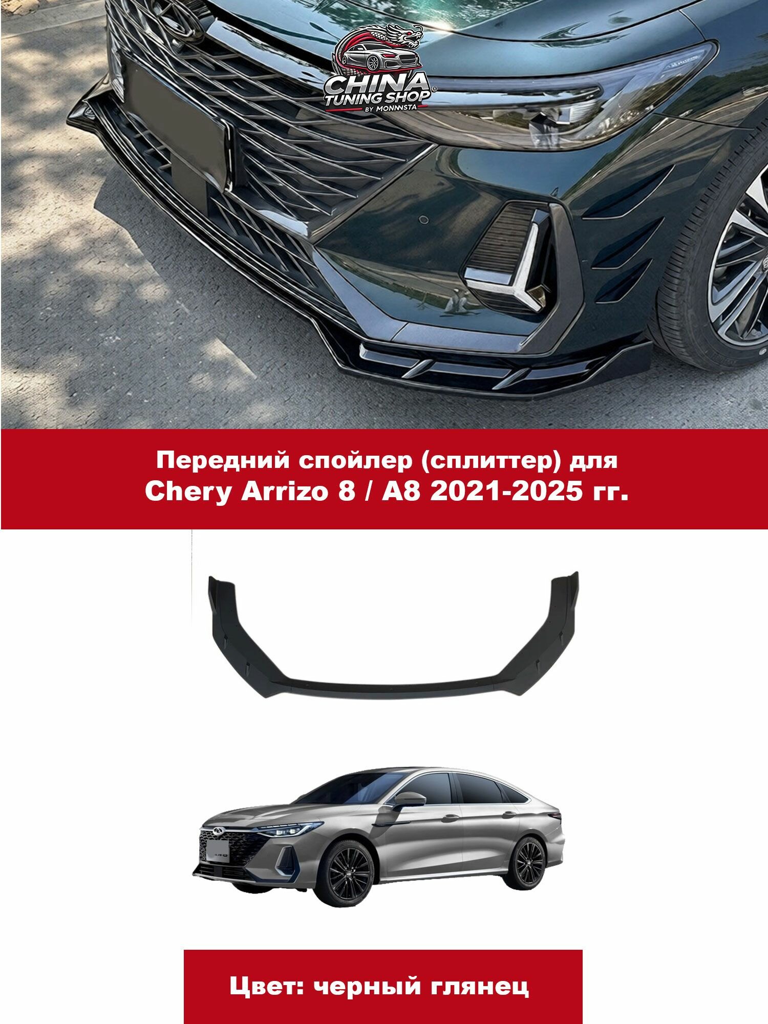 Спойлер для Chery Arrizo 8