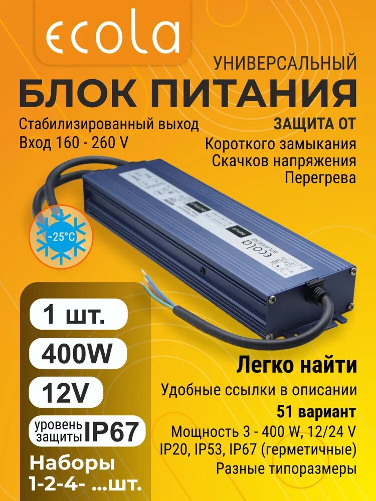 1 шт. Блок питания 400W 220V-12V Ecola IP67 для светодиодной ленты Экола ad_oth adopt