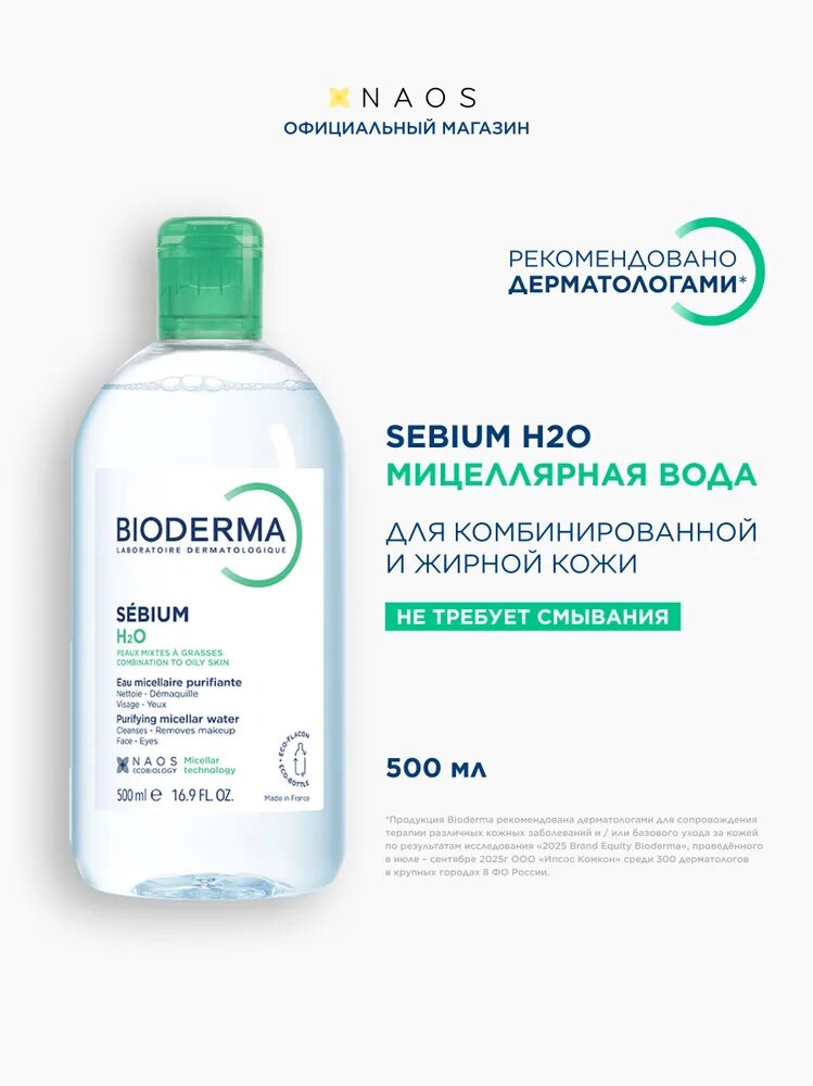 Bioderma Sebium Мицеллярная вода для очищения лица, для жирной и проблемной кожи, 500 мл