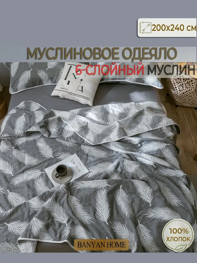 Banyan Tree Плед двусторонний Плед муслиновый , Муслин, Хлопок, 240 см х 200 см