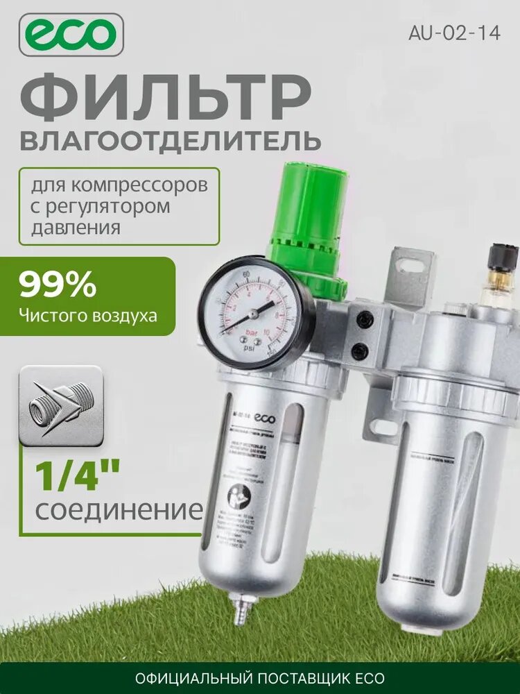 Фильтр воздушный ECO AU-02-14 с регулятором давления и маслораспылителем (1/4", 1750л/мин) (AU-02-14)
