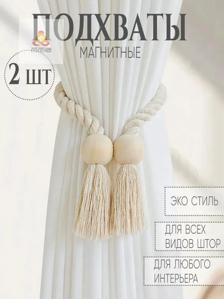 Подхваты для штор на магните 2шт