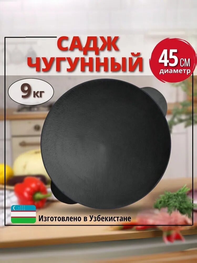 Садж чугунный, 45 см