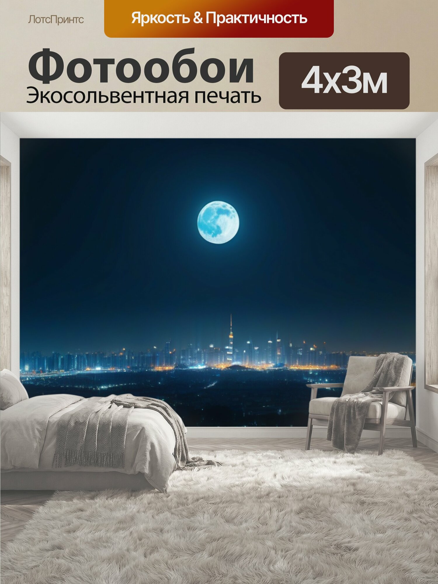 Фотообои "Луна, сверкающая над ночным городом" 400x300 см. экосольвентная печать