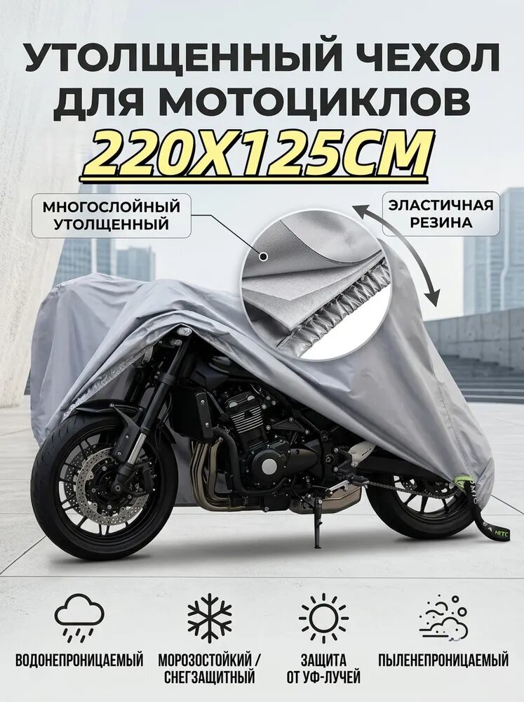 Утолщенный многослойный чехол для мотоцикла 220 125 см, водонепроницаемый, защита от дождя, снега, пыли и УФ-излучения с эластичной резинкой по низу