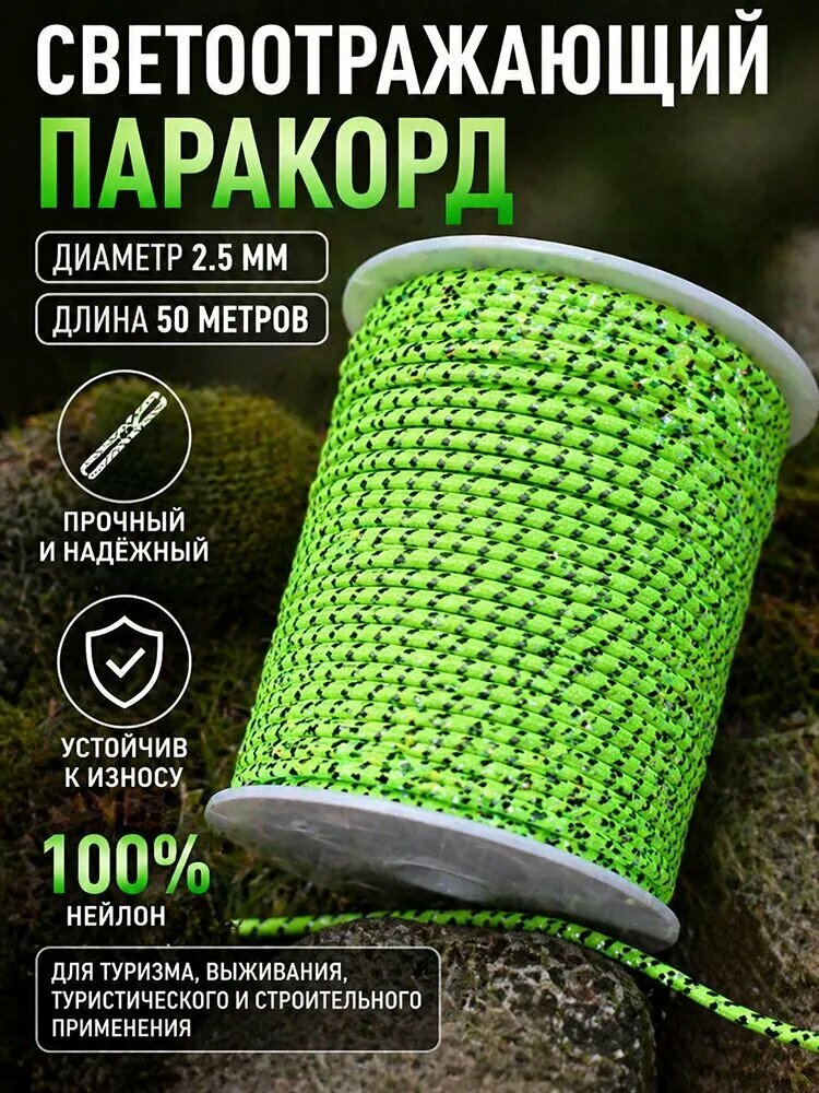 Паракорд 2.5мм, 50 метров, Светоотражающий паракорд. Веревка туристическая, Шнур для браслетов, Веревка для тента / палатки