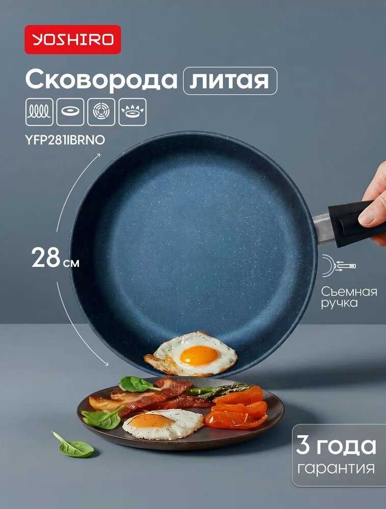 Сковорода со съемной ручкой Yoshiro Бриз YFP281IBRN0 28 см, утолщенное дно 6,8 мм, индукция
