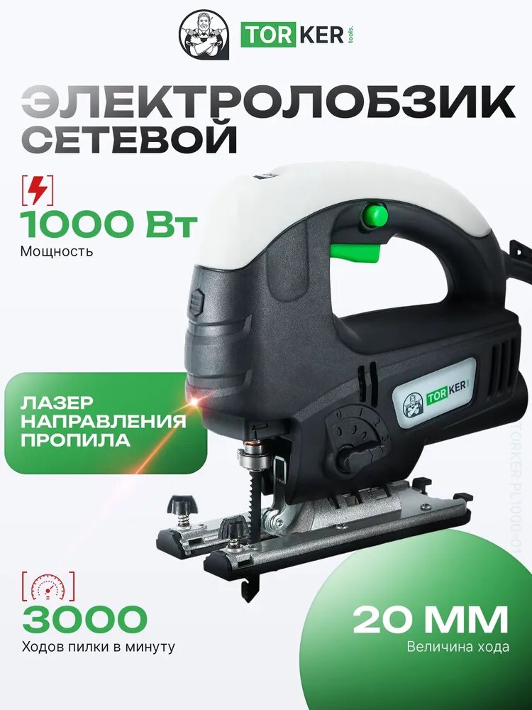 Электролобзик сетевой TORKER PL1000-01, 1000Вт, лазер