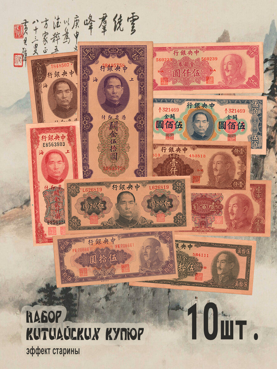 Набор 10 банкнот Юани 1930-1949 гг. состаренные купюры, Китай офсет