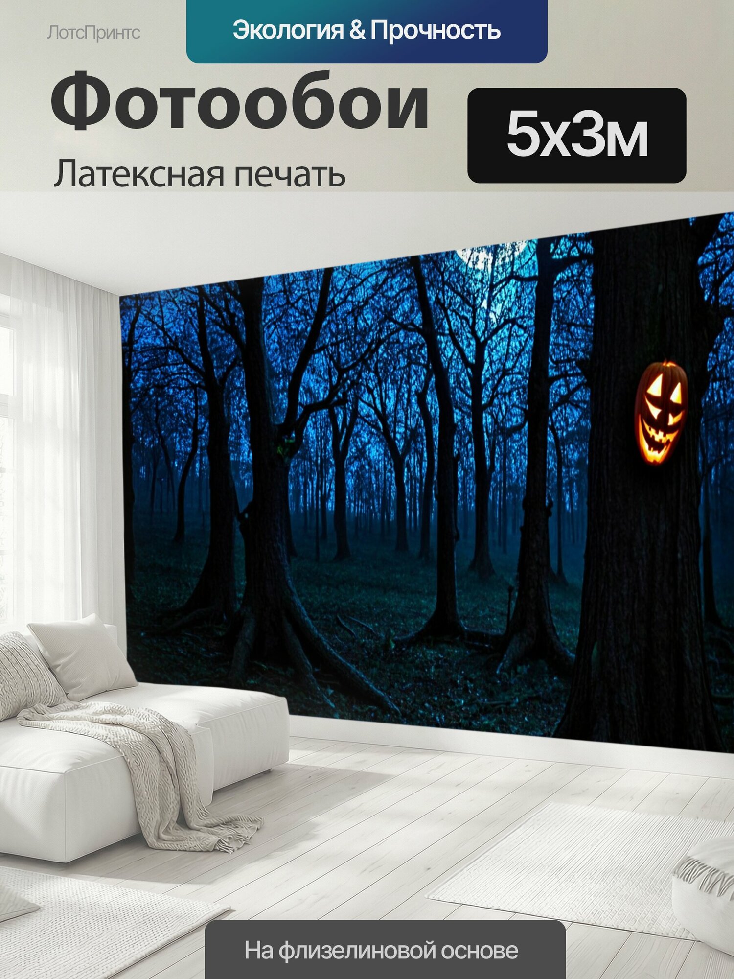 Фотообои моющиеся ударопрочные "Хэллоуин — жуткий лес, где деревья дублируются в пугающих лицах под луной" 500x300 см. латексная печать