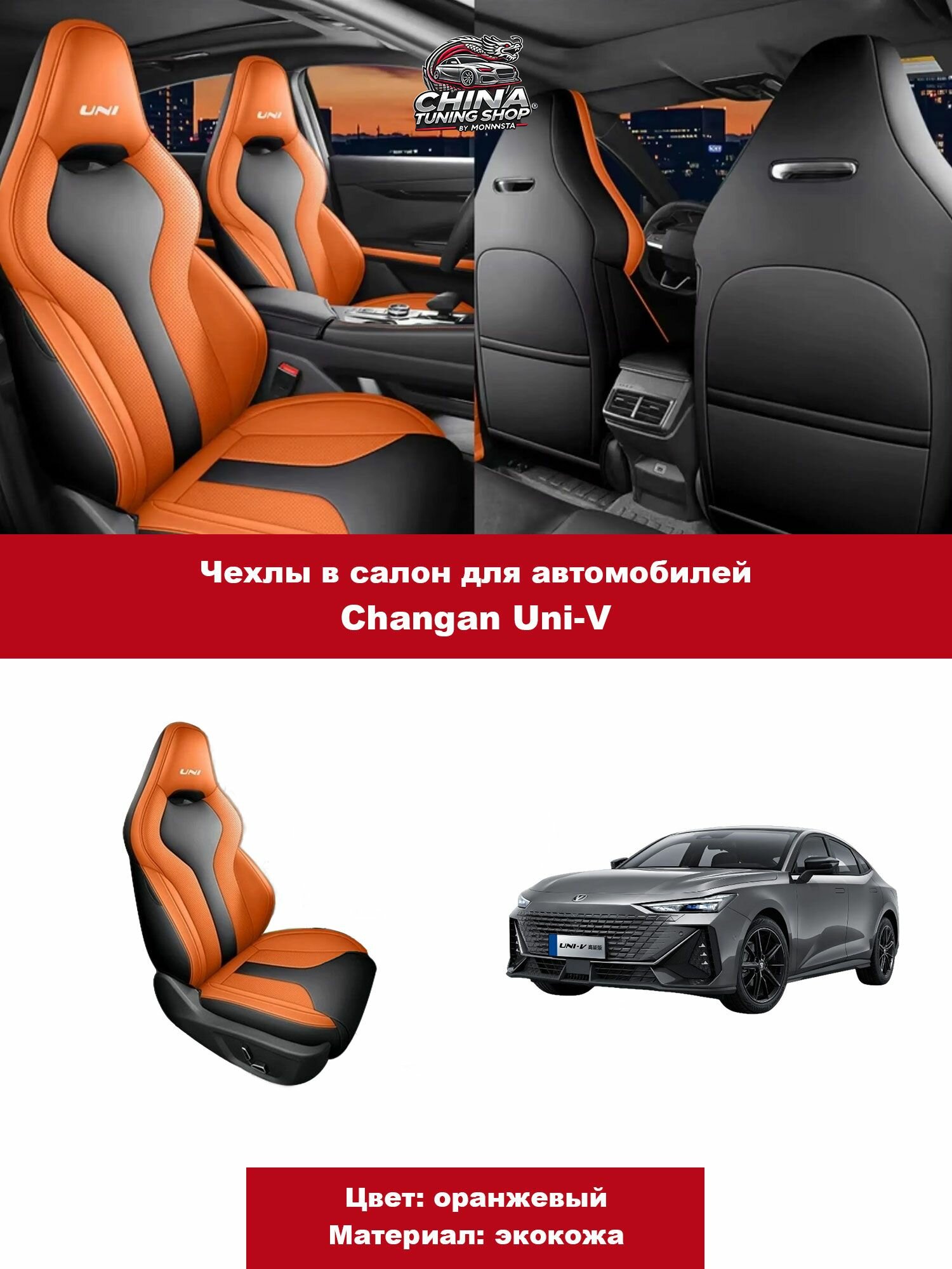 Чехлы в салон для автомобилей Changan Uni-V