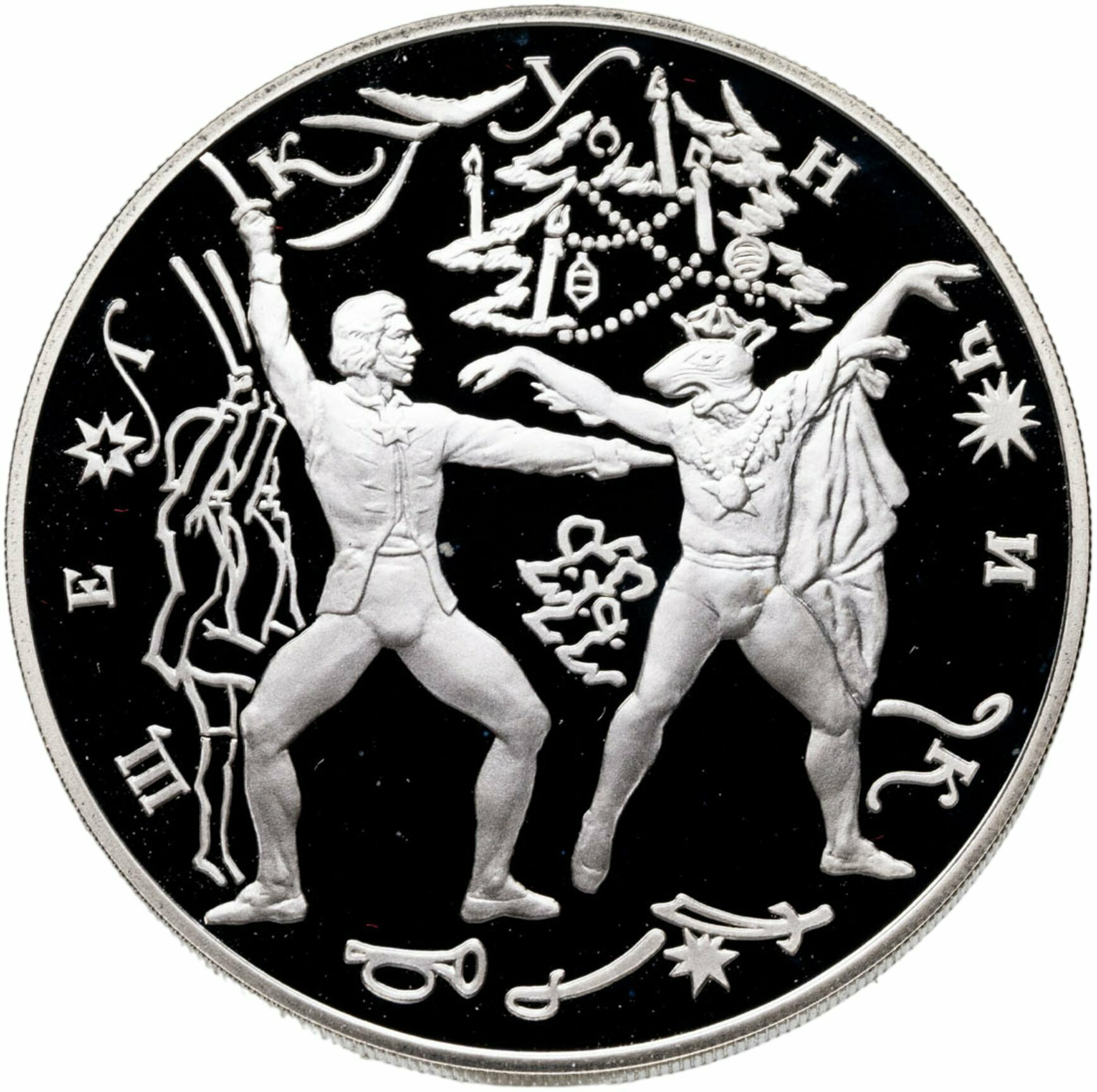 3 рубля 1996 ЛМД Щелкунчик поединок, Серебро 900, в сохранности Proof
