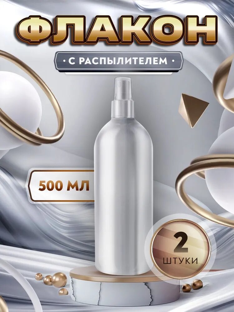 Флакон белый с кнопочным распылителем для духов, лосьона, антисептика - 500мл. (2 штуки)