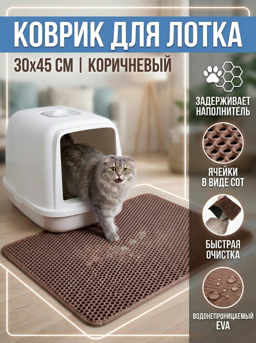 Коврик под лоток для кошек и собак EVA двухслойный 45х30 коричневый