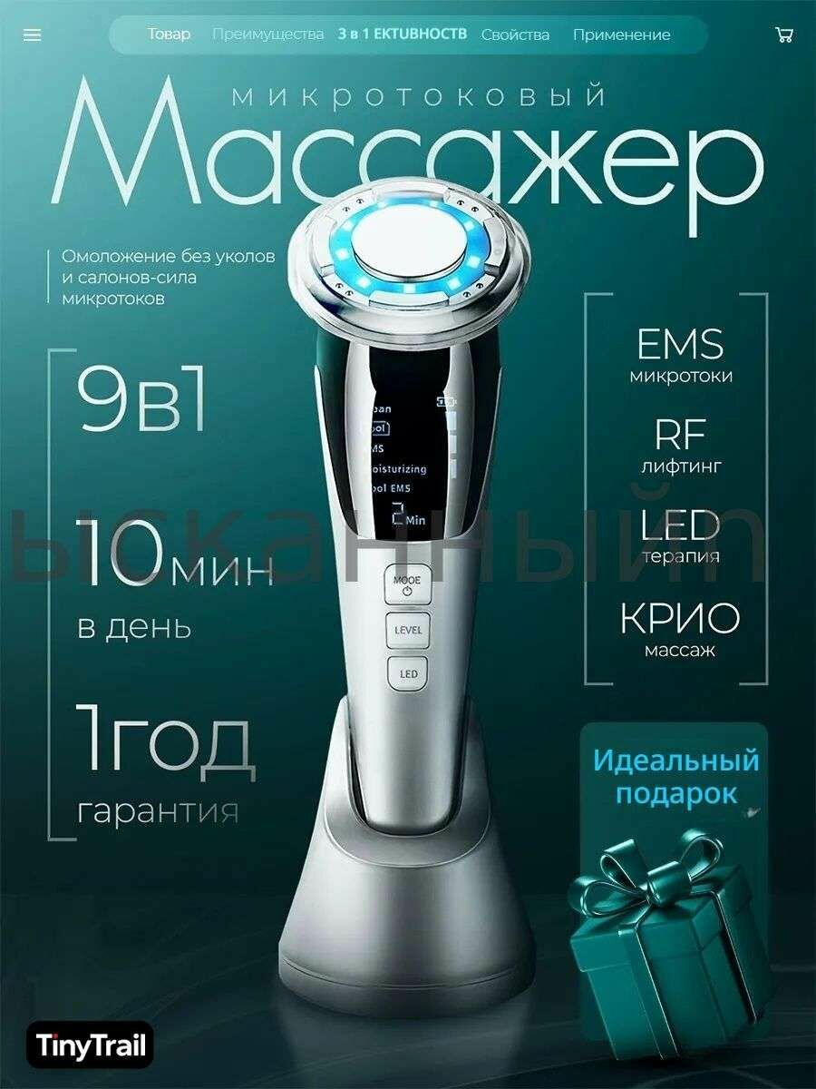 Микротоковый аппарат массажер для лица RF лифтинг от морщин