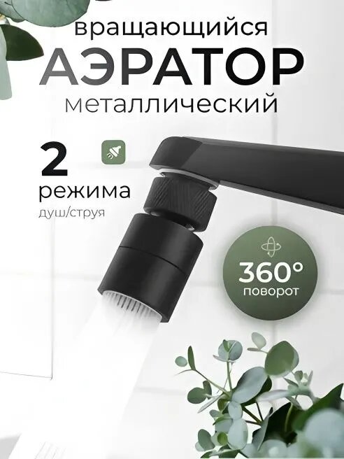 Насадка на кран аэратор поворотный