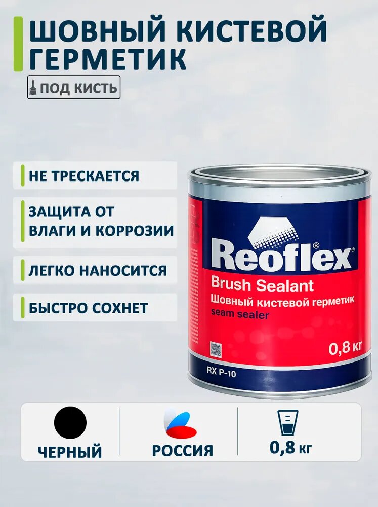 Герметик кузовной, шовный REOFLEX . под кисть, 0,8 кг. / Черный