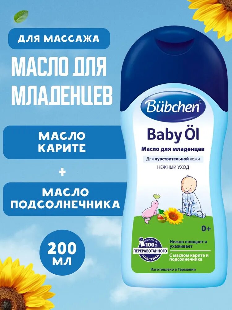 Детское масло Bubchen 200 мл