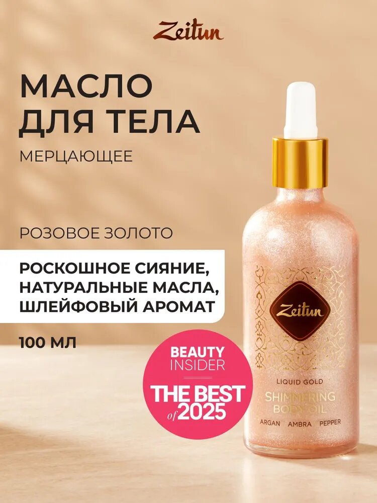 Zeitun Мерцающее сухое масло для тела Розовое Золото, с ароматом амбры и перца, 100 мл